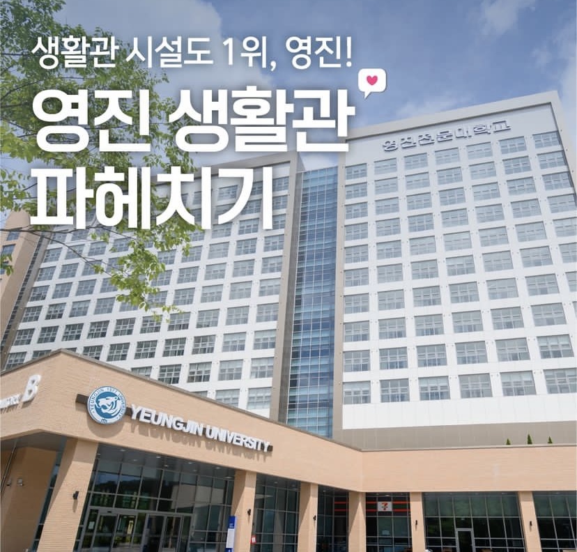 학과갤러리 - 영진전문대학교 생활관 소개